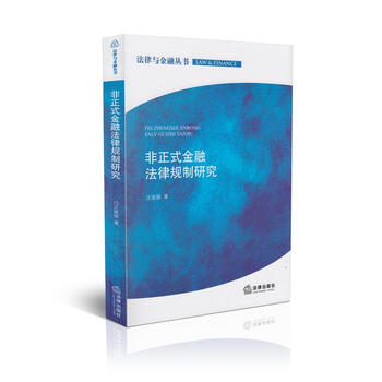非正式金融法律规制研究/法律与金融丛书