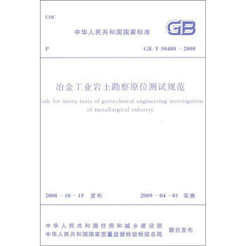 冶金工业岩土勘察原位测试规范GB/T50480-2008