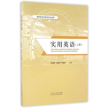 实用英语(高职高专经贸类专业适用上)
