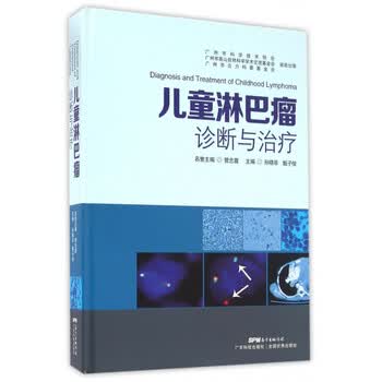 儿童淋巴瘤诊断与治疗(精)