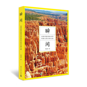 正版新书  瞬间：美国经典线路实景体验自驾行摄之旅9787121307539电子工业