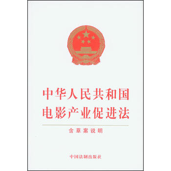 中华人民共和国电影产业促进法（含草案说明）