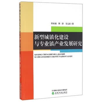 新型城镇化建设与专业镇产业发展研究