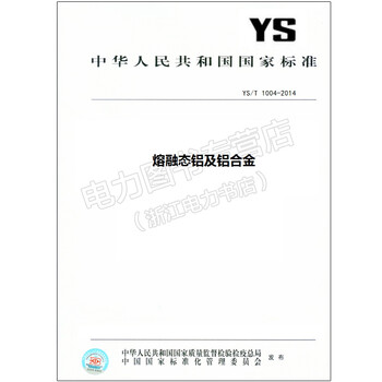 YS/T 1004-2014 熔融态铝及铝合金