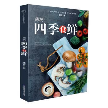 薄灰：四季食鲜（汉竹）9787553772578