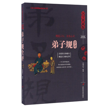 弟子规全评