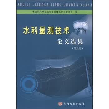 水利量测技术论文选集（第9集）