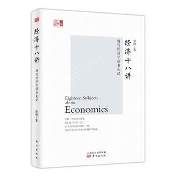 经济十八讲