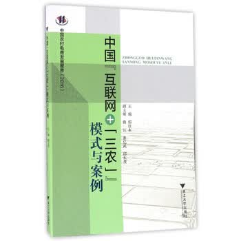 中国“互联网+‘三农’”模式与案例
