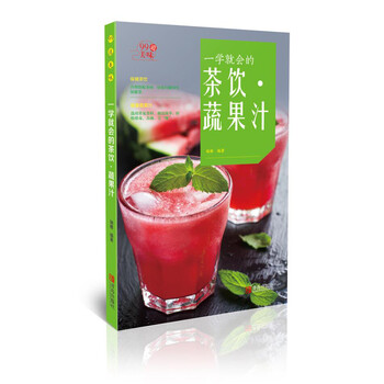 一学就会的茶饮·蔬果汁