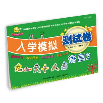 入学大冲关 入学模拟测试卷.语言2