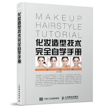 化妆造型技术完全自学手册（数艺设出品）