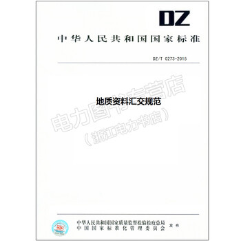 DZ/T 0273-2015 地质资料汇交规范