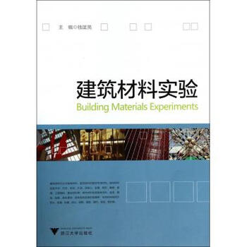 建筑材料实验