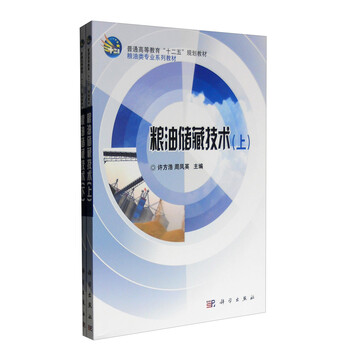 粮油储藏技术（套装上下册）