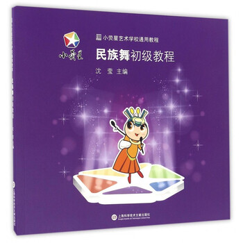 民族舞初级教程(小荧星艺术学校通用教程)