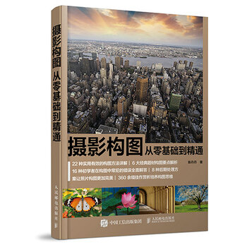 摄影构图从零基础到精通（摄影客出品）