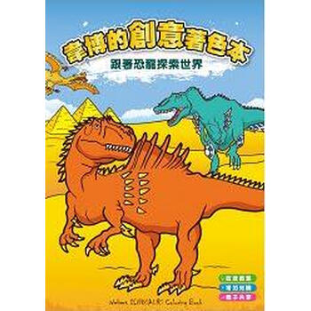 韦博的创意着色本: 跟着恐龙探索世界