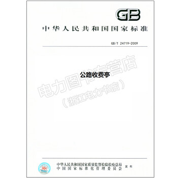 GB/T 24719-2009 公路收费亭