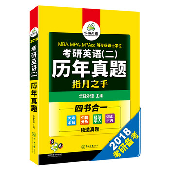 考研英语二历年真题试卷 2018英语二真题详解+语法与长难句+阅读+词汇全突破 华研外语