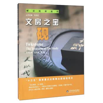 解读地球密码：文房之宝——砚9787533183745