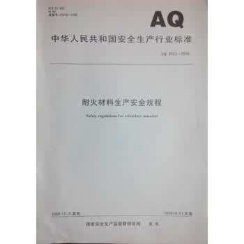 耐火材料生产安全规程AQ2023-2008