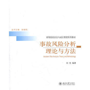  事故风险分析理论与方法 