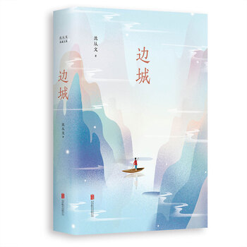 {正版新书}边城9787550277168
