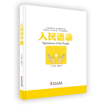   人民语录9787507545739华文