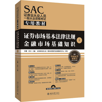 SAC证券业从业人员一般从业资格考试专用教材
