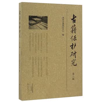古籍保护研究（第二辑）