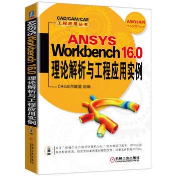  ANSYS Workbench 16 0理论解析与工程应用实例 