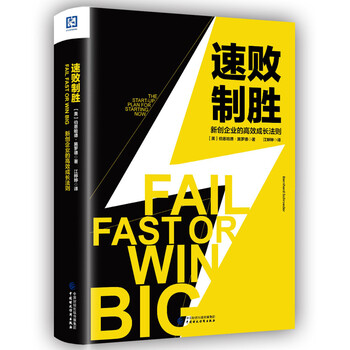 速败制胜：新创企业的高效成长法则
