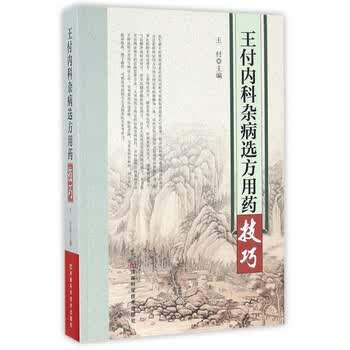 王付内科杂病选方用药技巧