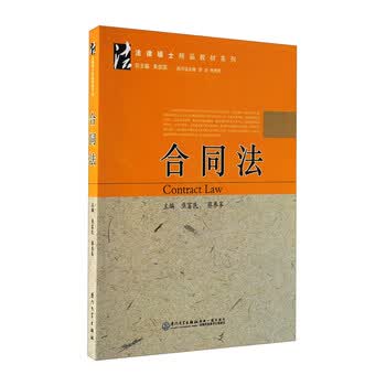 法律硕士精品教材系列：合同法
