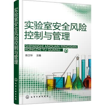 实验室安全风险控制与管理9787122286116