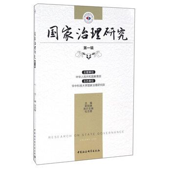 国家治理研究（第一辑）