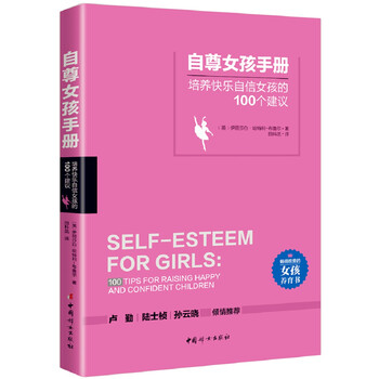 正版 自尊女孩手册培养快乐自信女孩的100个建议9787512713994