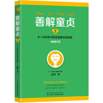 善解童贞2:6~13岁孩子的性发展与性教育