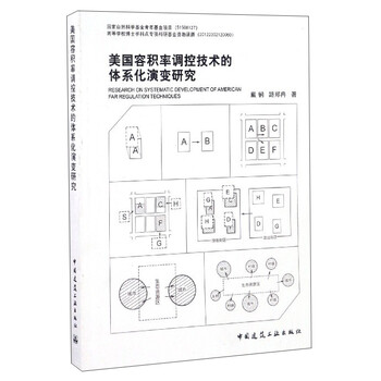 美国容积率调控技术的体系化演变研究