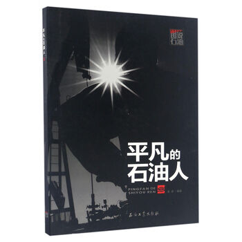 平凡的石油人 图说石油