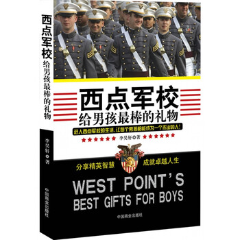 家庭教育书 男孩书籍青春成功励志书籍 西点军校给男孩Z棒的礼物（珍藏版） 经典书籍亲子