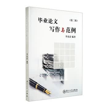 毕业论文写作与范例（第2版）