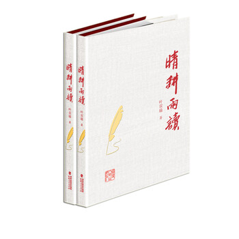 晴耕雨读（套装上下册）