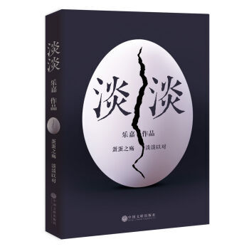 淡淡(乐嘉蛋碎后浴火重生、极具雄心之作！)