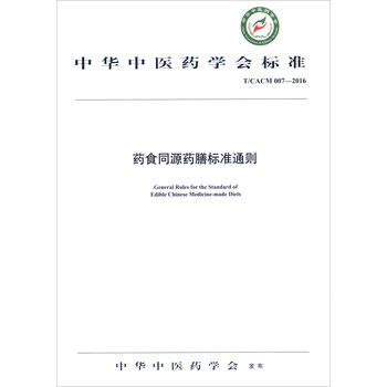 中华中医药学会标准（T/CACM 007-2016）：药食同源药膳标准通则