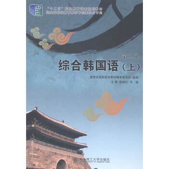 综合韩国语：上 书籍 外语学习 韩语
