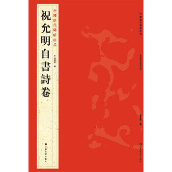 中国历代碑帖珍品：祝允明自書诗卷 