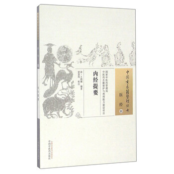 中国古医籍整理丛书（医经11）：内经提要