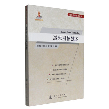 正版书籍 激光引信技术9787118107838